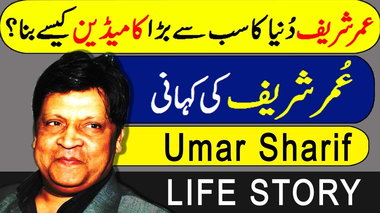 Umar Sharif, Pakistani Comedian Omar Sharif Biography in Urdu-Hindi ...