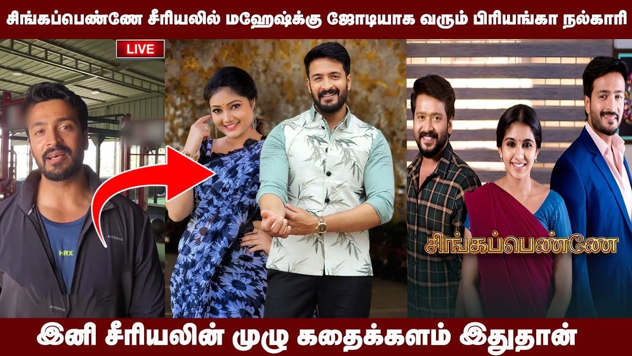சிங்கப்பெண்ணே சீரியலில் புதிதாக களமிறங்கும் கதாநாயகி🤩| Singa Penne ...