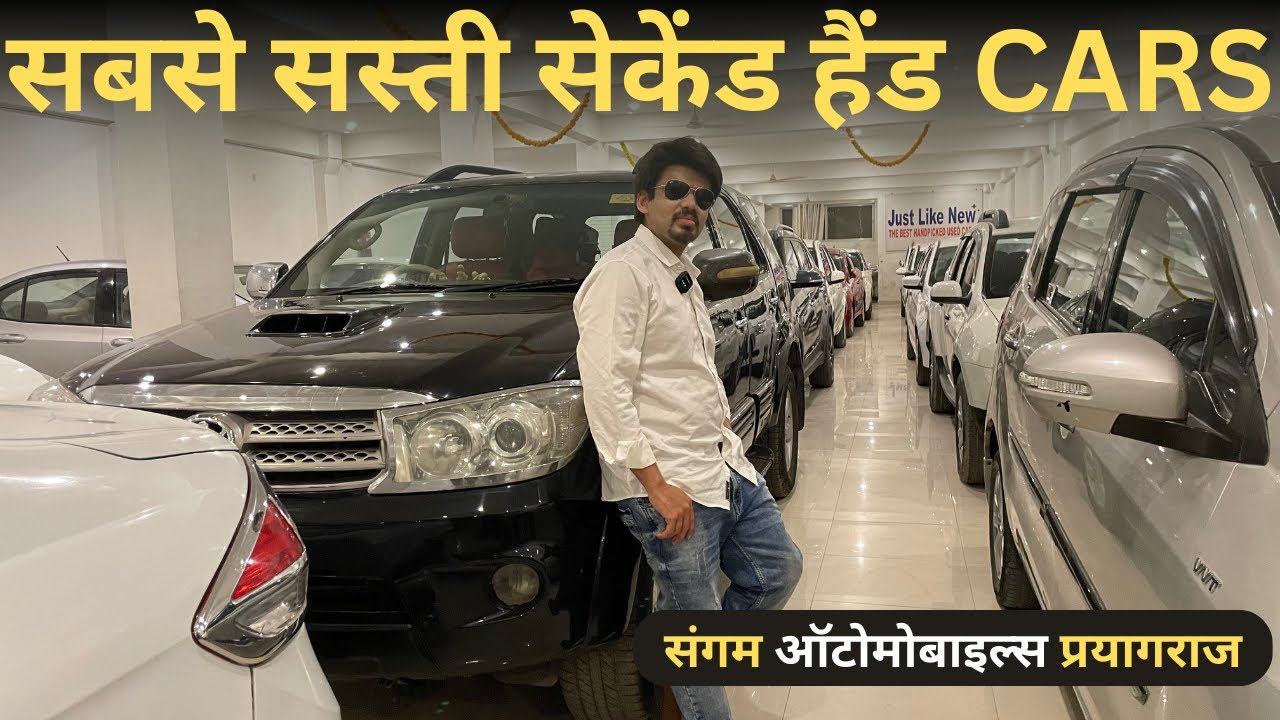 🔥सबसे सस्ती सेकंड हैंड Cars🔥Lowest rate of cars at Sangam Automobiles ...