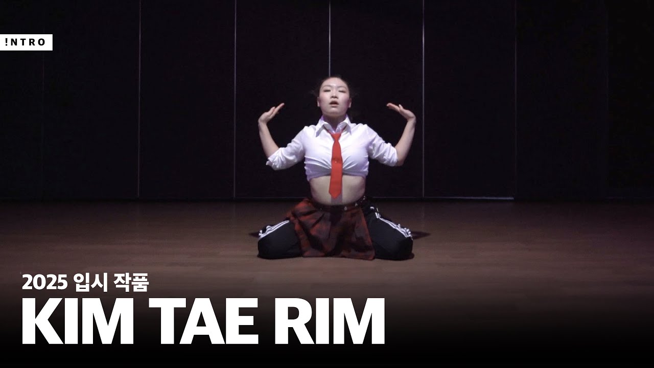2025 입시 작품 영상 - KIM TAE RIM | INTRO Dance Studio | 광주댄스학원 - YouTube
