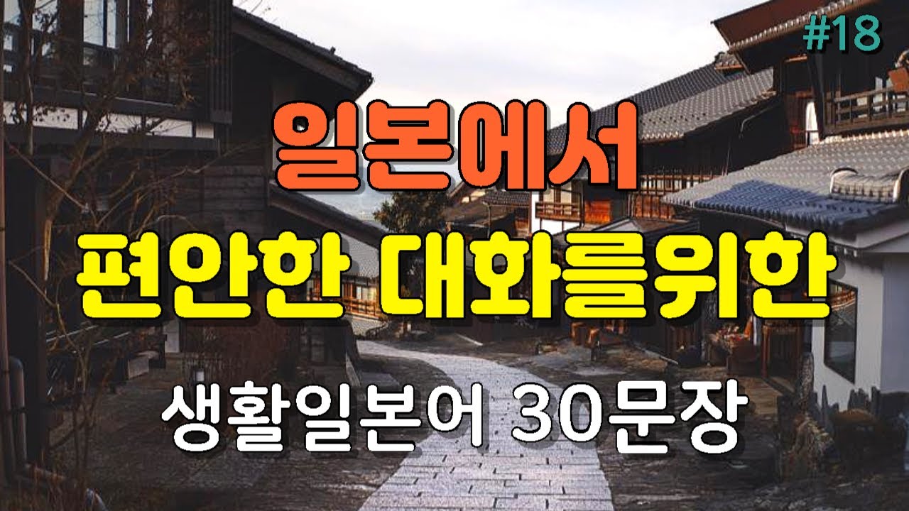 간바레일본어 일본에서 편안한 대화를위한 생활일본어 30문장 편하게 들어보세요 일본어회화일본어반복일본어공부기초일본어
