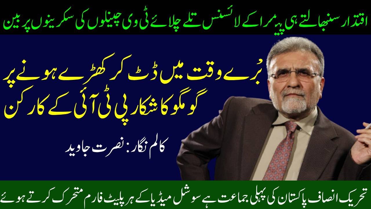 Nusrat Javed Column /Bura Waqat ma PTI / Nusrat javed Column - YouTube