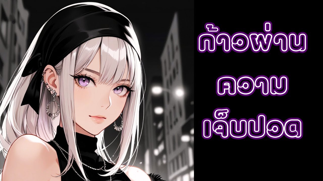 ก้าวผ่านความเจ็บปวด 🍀 #AyuRin I เพลงเปิดตอนทำงาน/ขับรถ/นั่งคาเฟ่ ฟัง ...