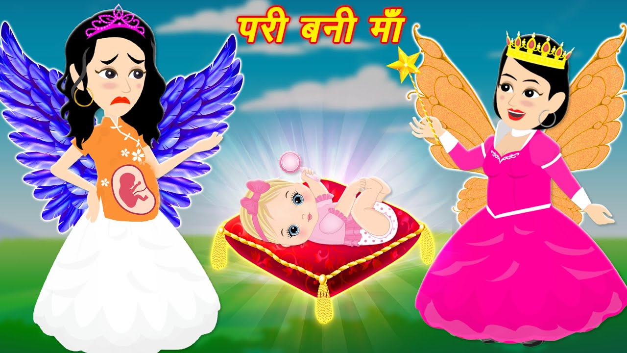 परी बनी माँ | pari ki video | Hindi Jadui Kahaniya | Video Cartoon | kahaniya | Bedtime Stories ...