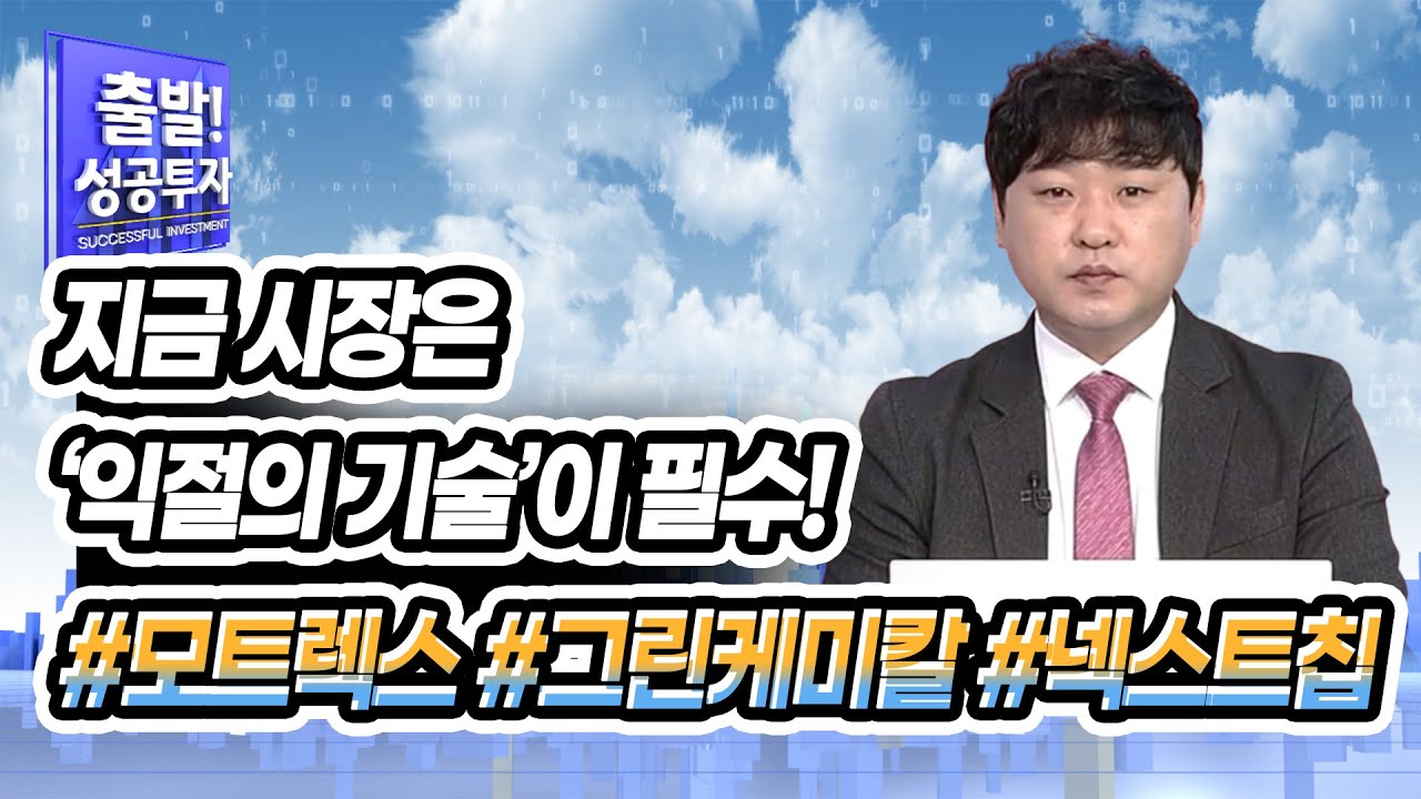 김충성의 장단맞춤 지금 시장은 익절의 기술이 필수 모트렉스 그린케미칼 넥스트칩 머니투데이방송 증시 증권