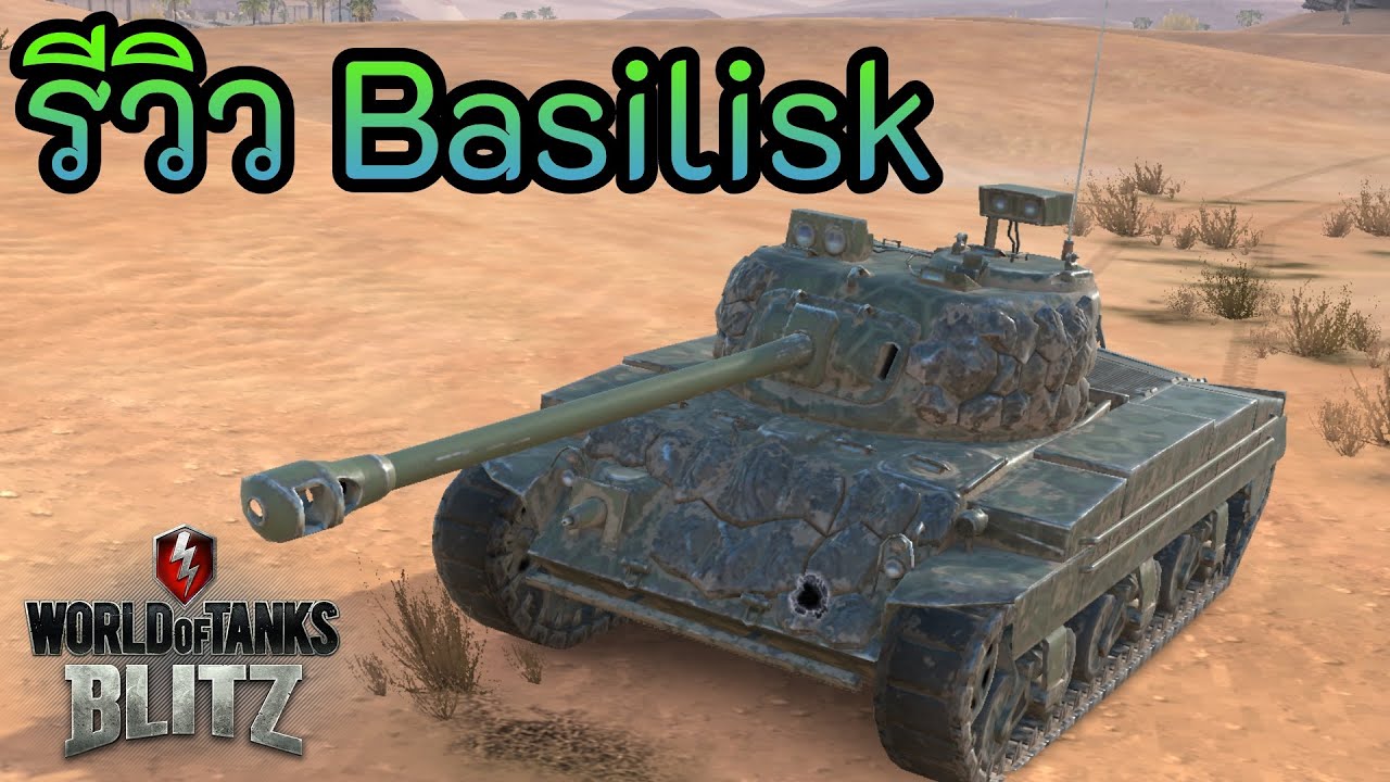 รีวิว Basilisk | World of Tanks Blitz - YouTube