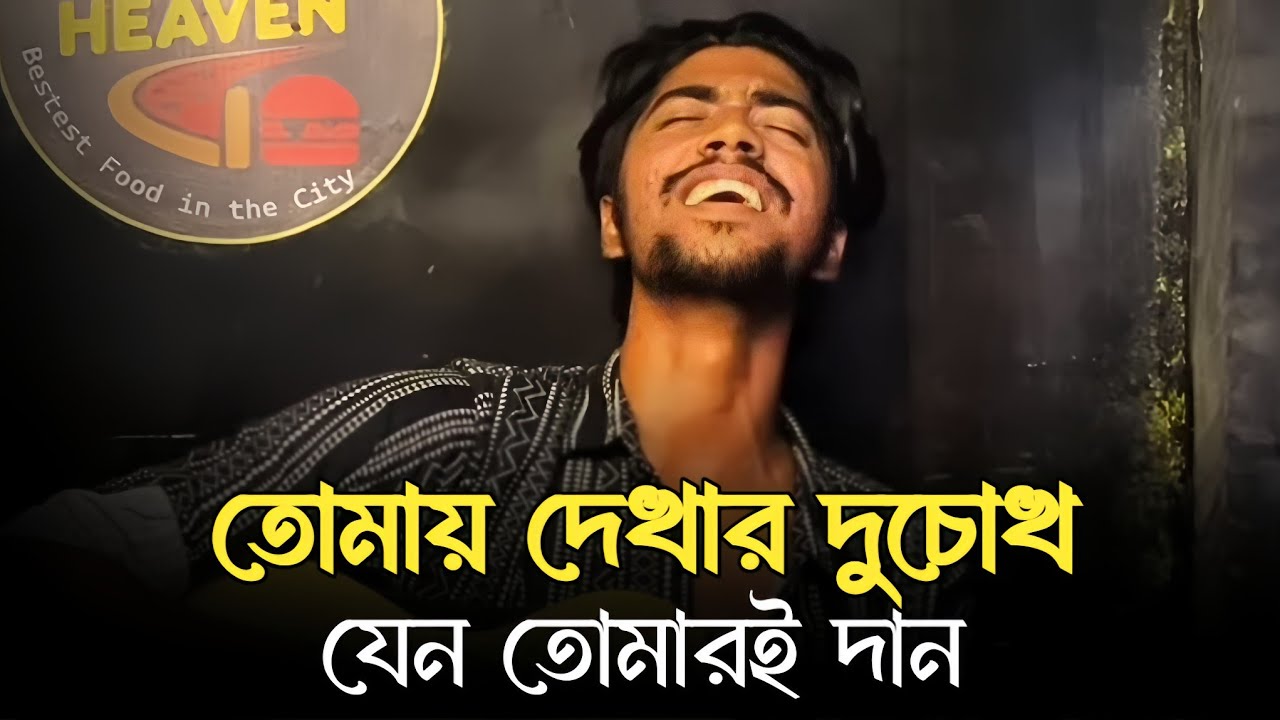 তোমায় দেখার দুচোখ যেন তোমারই দান | Amara Dehera Majhe Miesa | Sheikh ...
