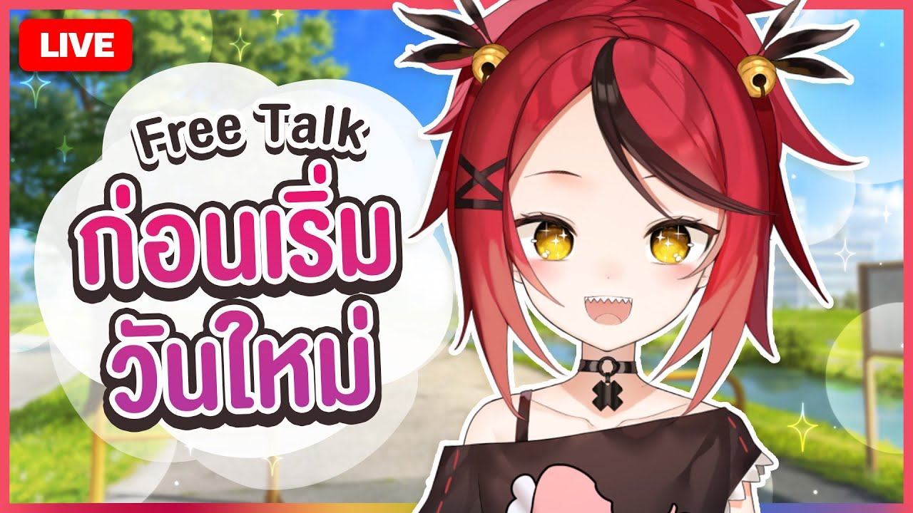 🔴LIVE :【Free Talk】คุยสบายก่อนเริ่มวันใหม่ | REXA 🦖 - YouTube