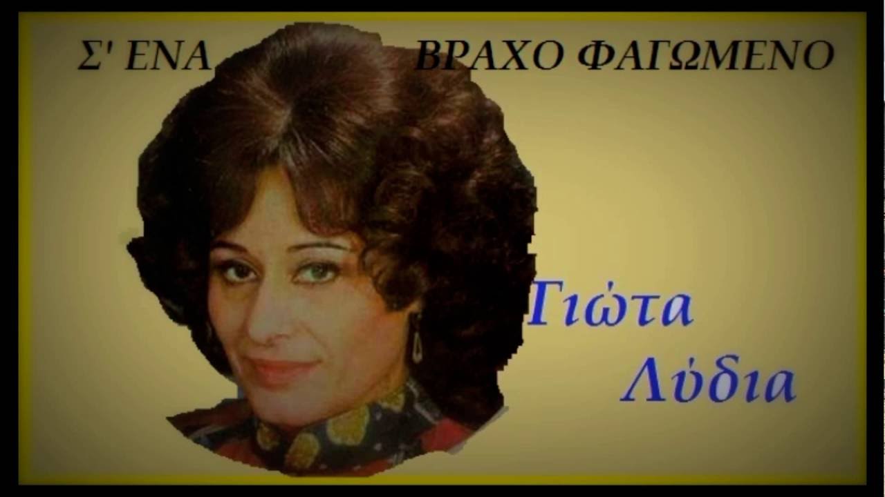 Σ' ΕΝΑ ΒΡΑΧΟ ΦΑΓΩΜΕΝΟ Γιώτα Λύδια (ΣΤΙΧΟΙ) - YouTube