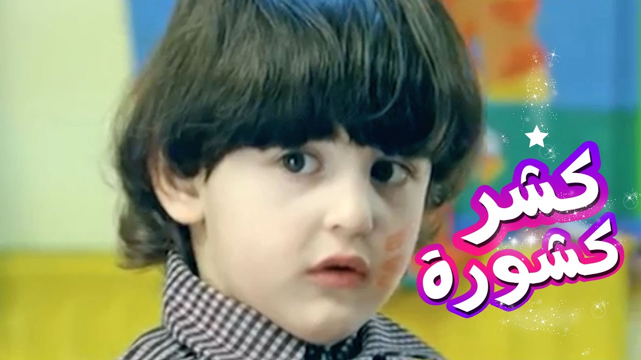 كشر كشوره - حنان الطرايره | قناة كراميش Karameesh Tv - YouTube