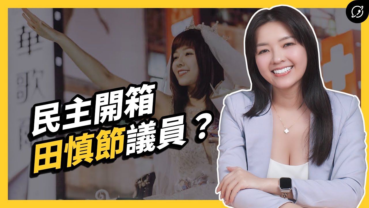 開箱「田慎節」嘉義市議員,議員到底賺多少錢?疑似側翼被中x新聞修理?性專區設在哪裡?【數位宇宙】 Youtube