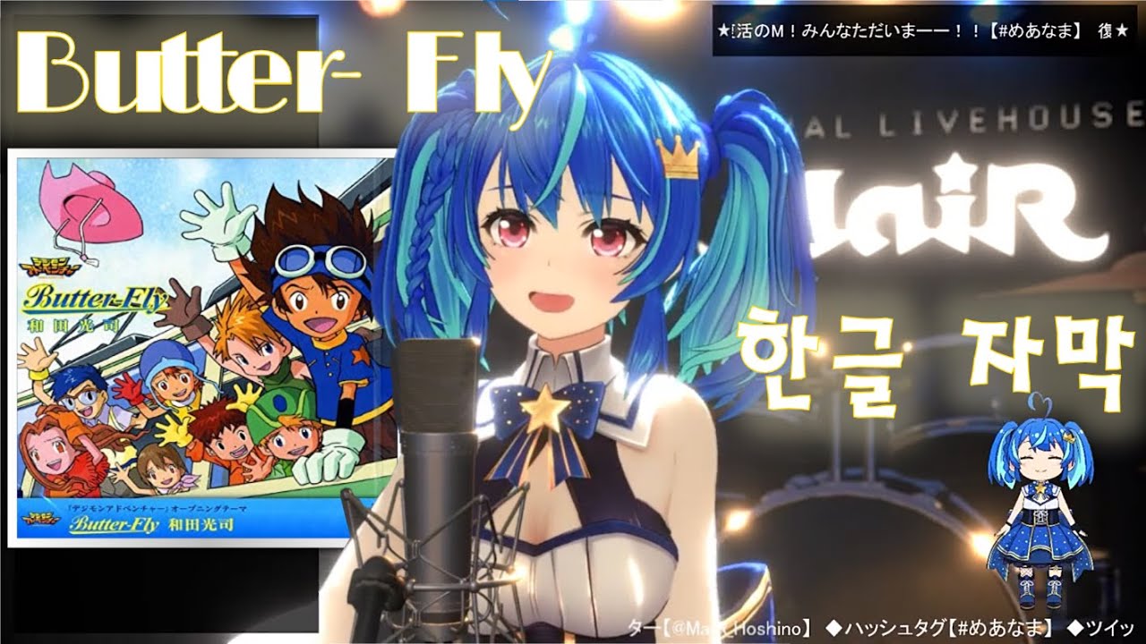 [Vtuber]Butter-Fly - covered by MaiR[한글 자막] - YouTube