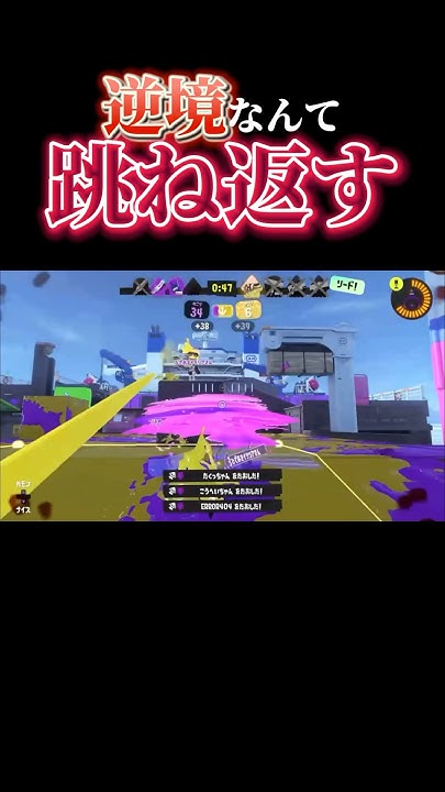 逆境なんて跳ね返す！ #スプラ3 #スプラトゥーン3 #shortvideo #splatoon3 #short #shorts - YouTube