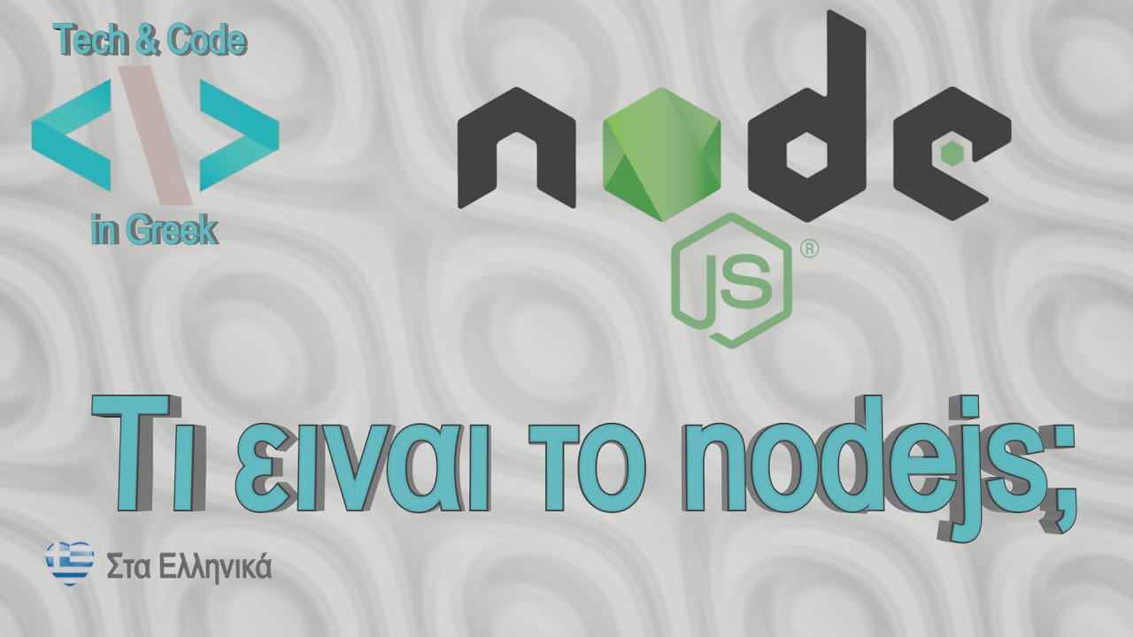 NodeJS στα Ελληνικά 1 (Εισαγωγή) - YouTube