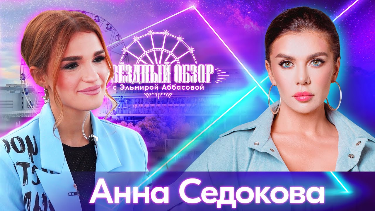«ЗВЕЗДНЫЙ ОБЗОР с Эльмирой Аббасовой Анна Седокова Youtube