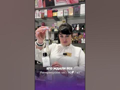 ИМПЕРАТОРСКИЙ ЛЕС : 140₽/мл - YouTube