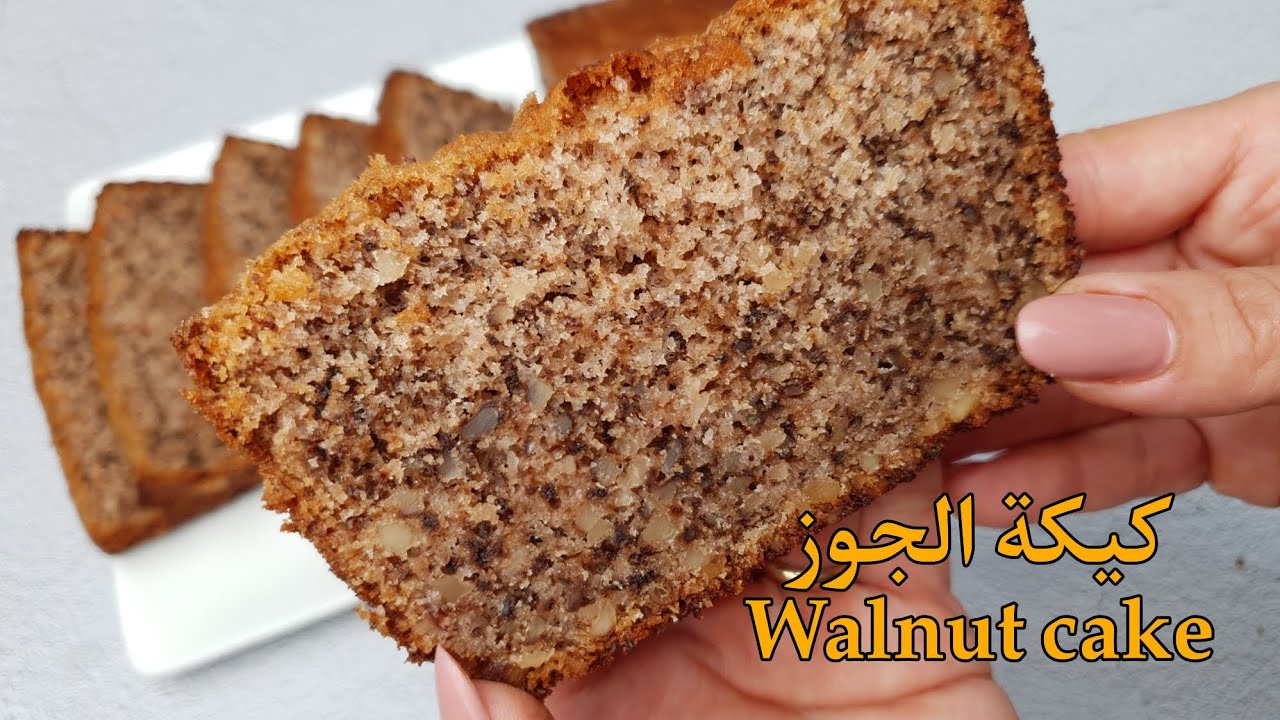 كيك يومي بالجوز بطعم لايقاوم وبدون فشل .. Walnuts cake - YouTube