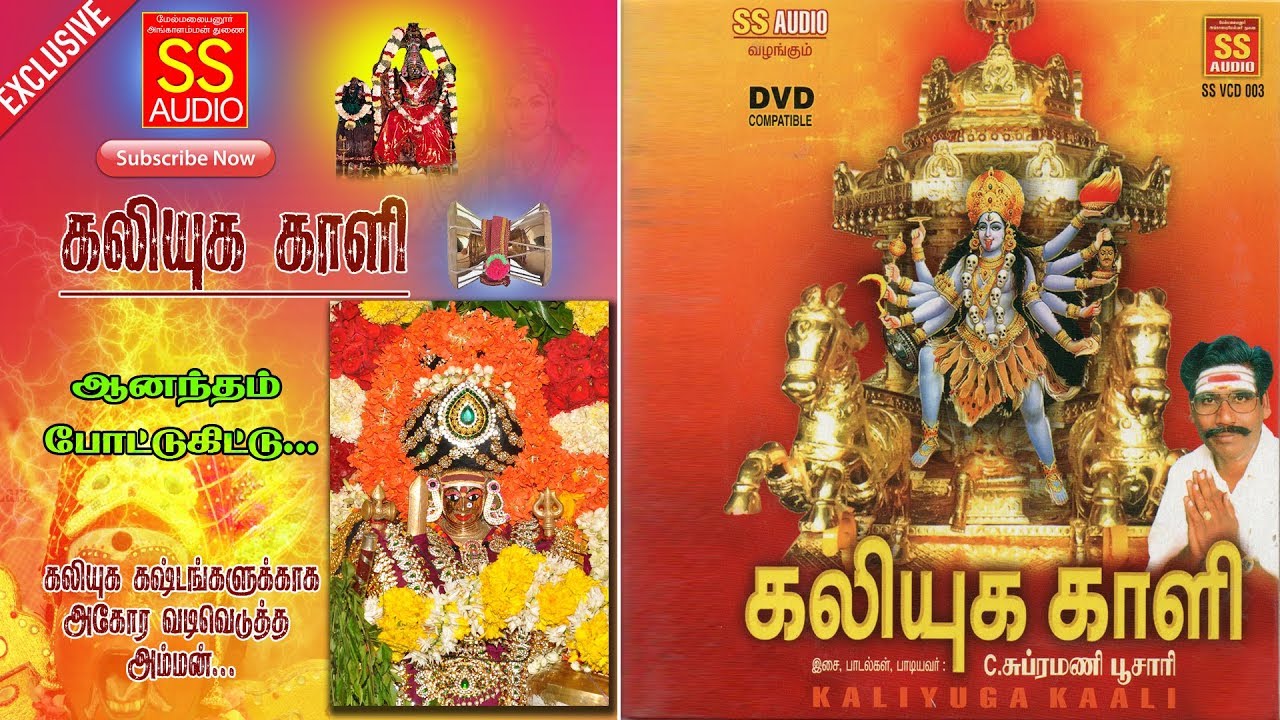 ஆனந்தம் போட்டுக்கிட்டு I Kaliyuga Kali I Subramani Poosari Songs - YouTube