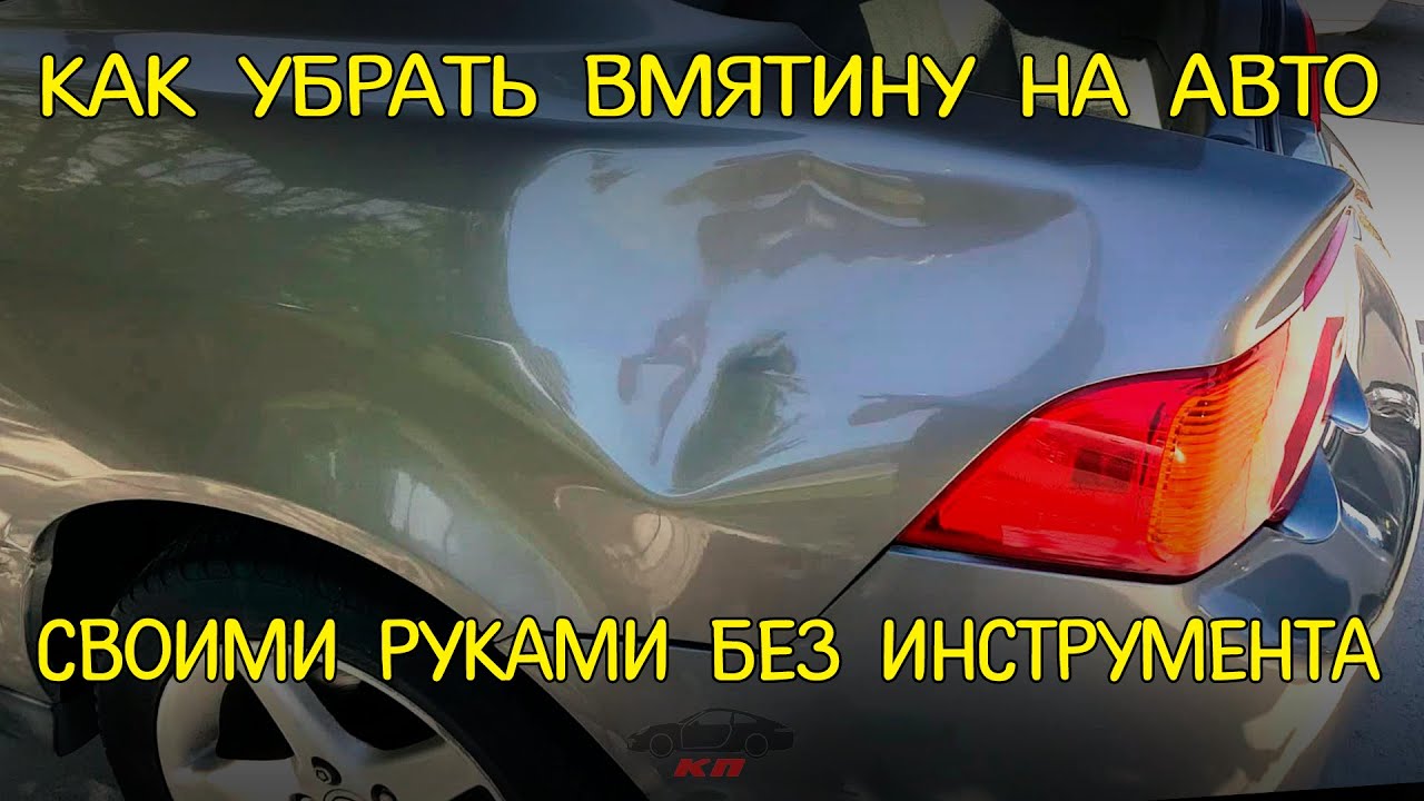 КАК УБРАТЬ ВМЯТИНУ НА АВТО СВОИМИ РУКАМИ БЕЗ ИНСТРУМЕНТА Youtube