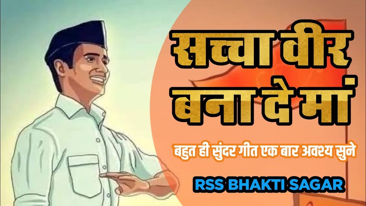 Full Song || Saccha Veer Bana De Maa || RSS Geet || RSS Bhakti Sagar ...