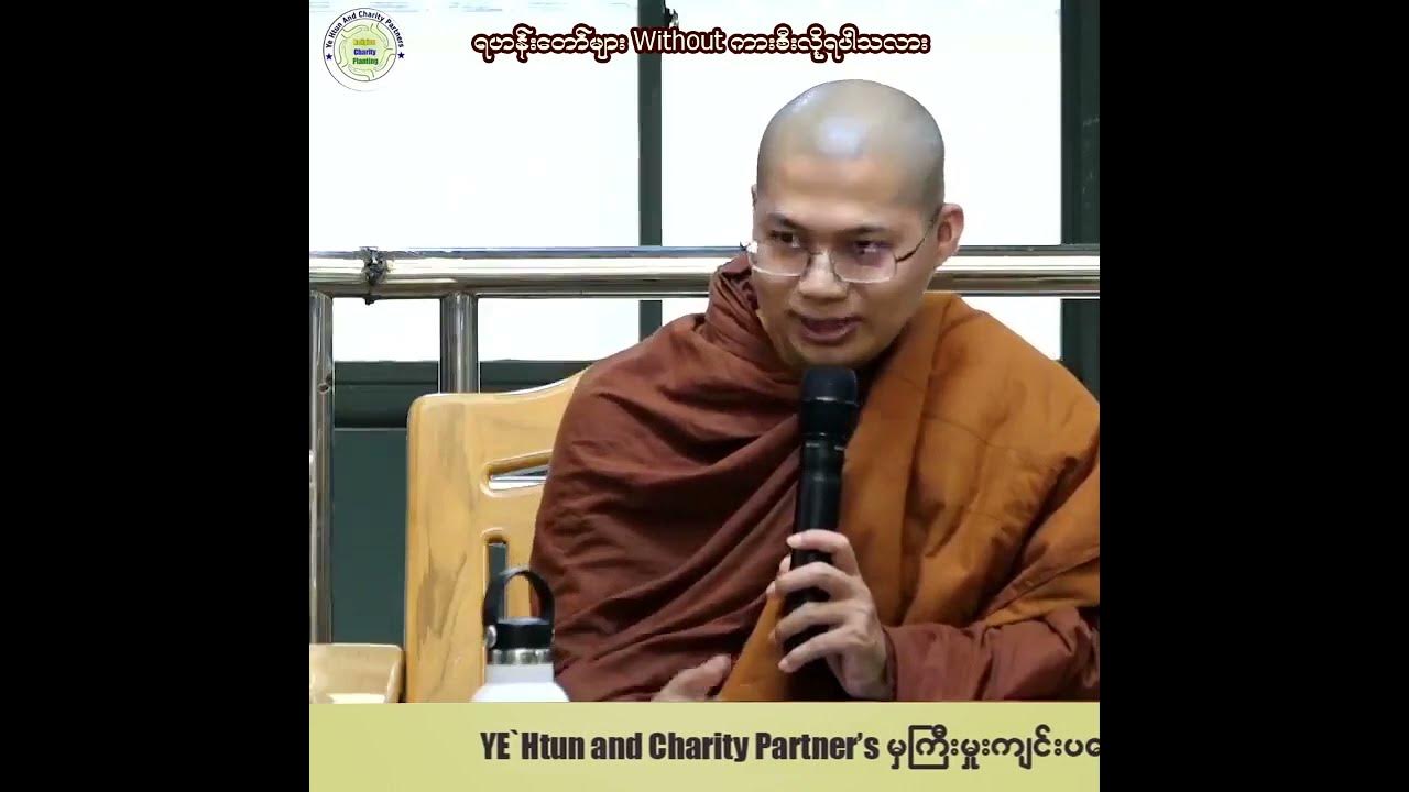 ရဟန်းတော်များ လိုင်စင်မဲ့ကားများ စီးလို့ရပါသလား Youtube
