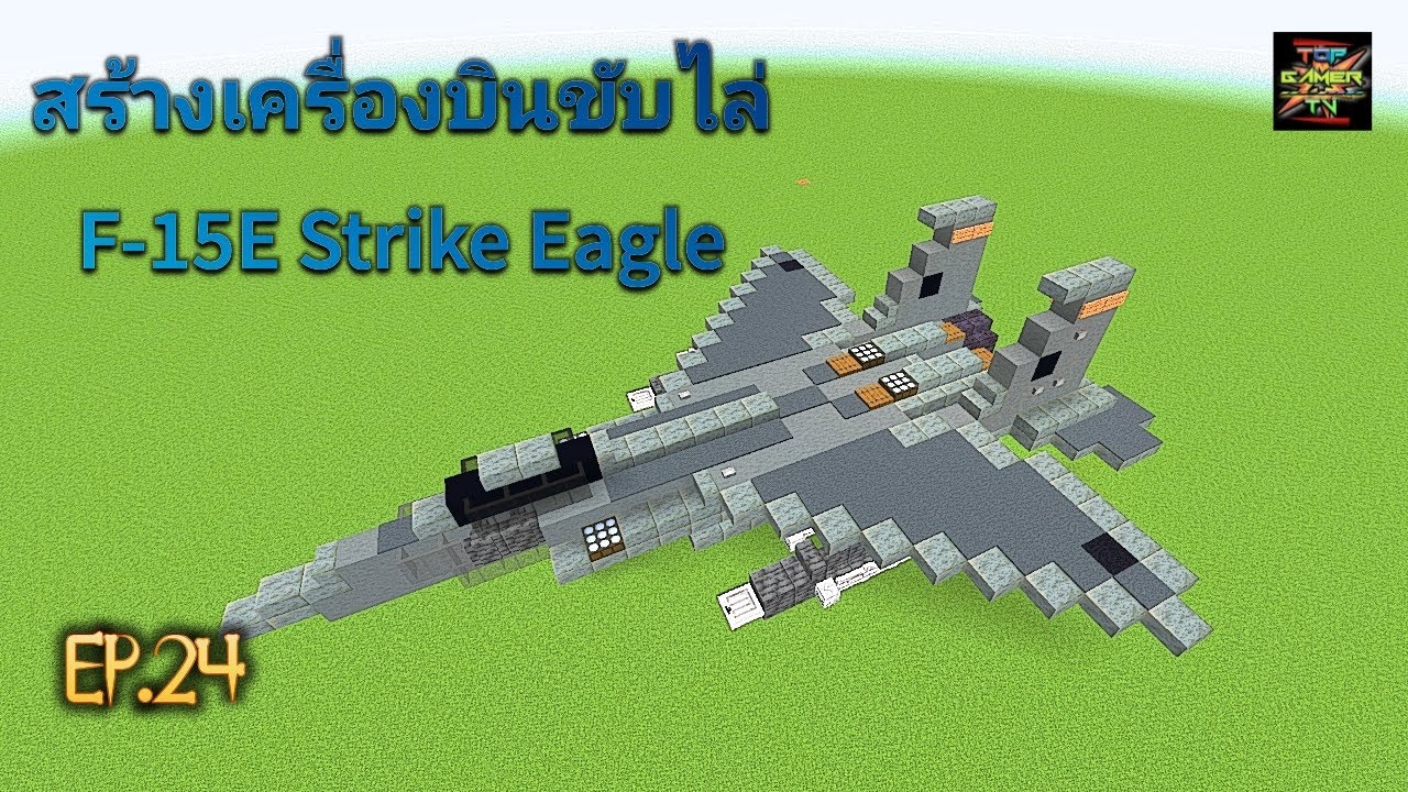 Minecraft PE | สร้างเครื่องบินขับไล่ F-15E Strike Eagle EP.24 - YouTube