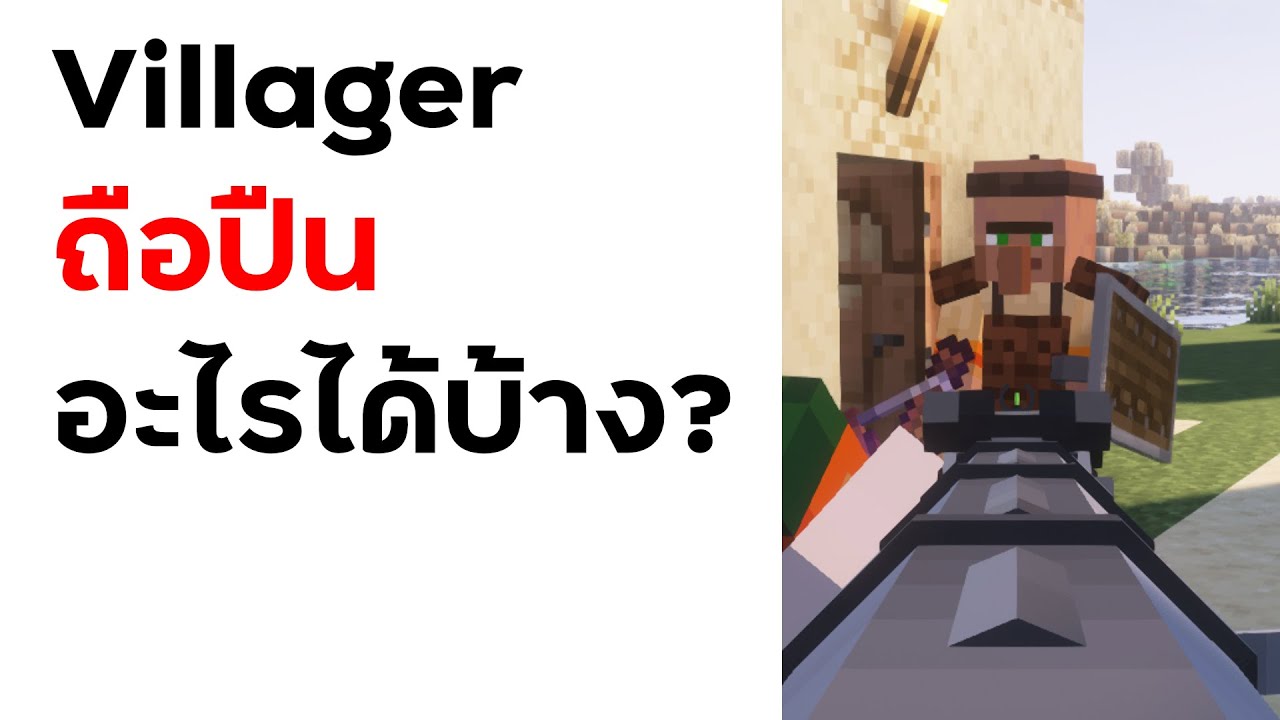 Villager ถือปืนอะไรได้บ้าง? - YouTube