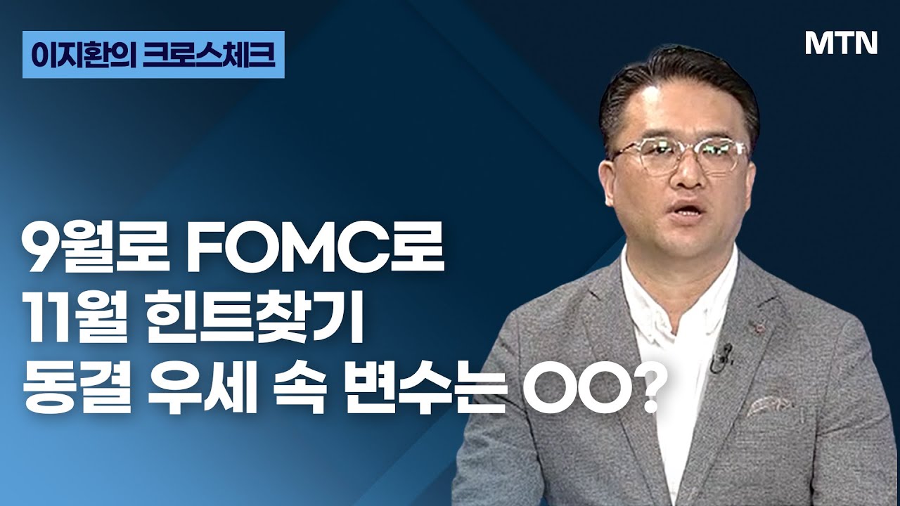 이지환의 크로스체크 9월로 Fomc로 11월 힌트찾기 동결 우세 속 변수는 Oo 머니투데이방송 증시 증권