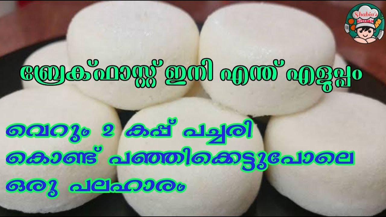 Sannas Recipe||Goan Sannas||Easy Breakfast Recipe||Sannas||Sannas ...