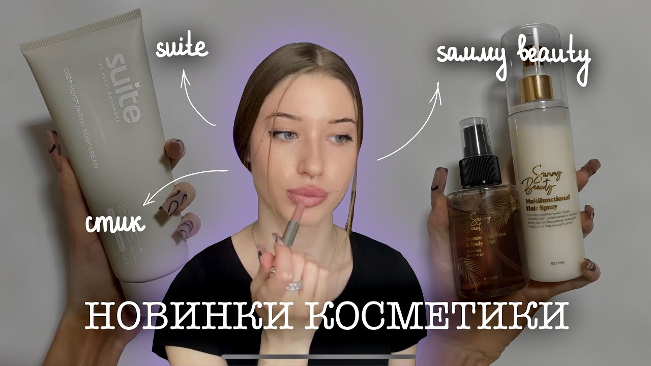 новинки уходовой и декоративной косметики 🤍 Suite By Julia Godunova