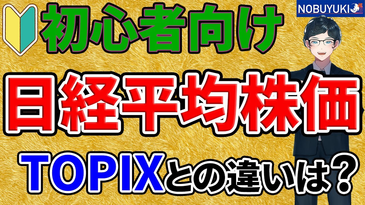 【初心者向け】日経平均株価とは？計算方法やTOPIXとの違いなどを分かりやすく解説！ - YouTube