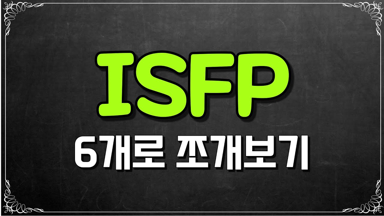 ISFP 6개로 쪼개보기 #mbti - YouTube