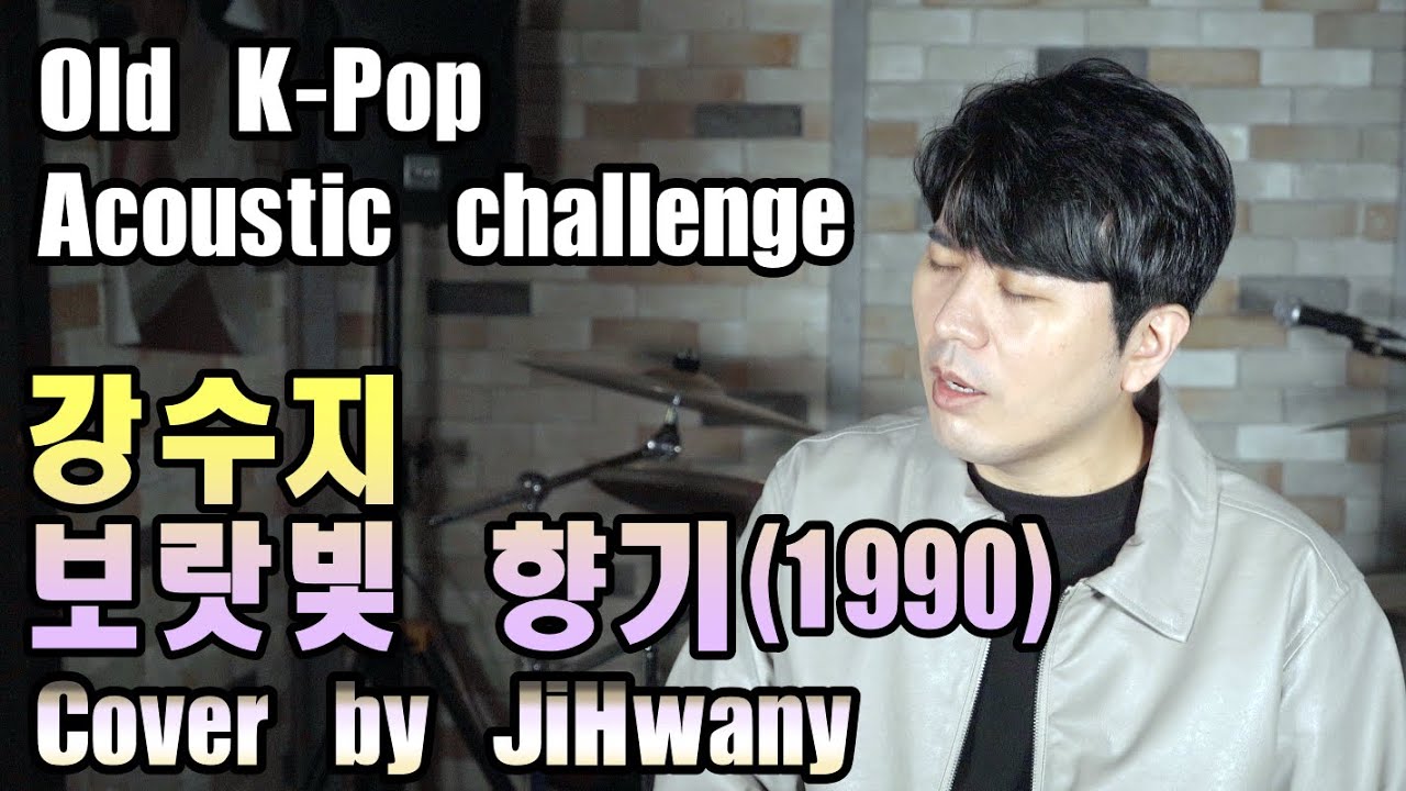 [Old K-Pop Acoustic Challenge] 강수지(Kang Suji) - 보랏빛 향기(Violet Fragrance ...