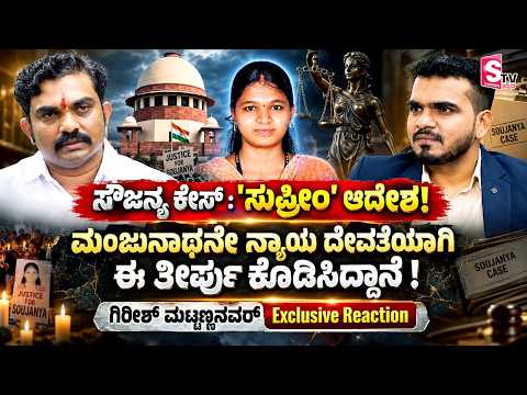 ಸೌಜನ್ಯ ಕೇಸ್ : ‘ಸುಪ್ರೀಂ’ ಆದೇಶ! | ಮಂಜುನಾಥನೇ ನ್ಯಾಯ ದೇವತೆಯಾಗಿ ಈ ತೀರ್ಪು ಕೊಡಿಸಿದ್ದಾನೆ | ಗಿರೀಶ್ ಮಟ್ಟಣ್ಣನವರ್