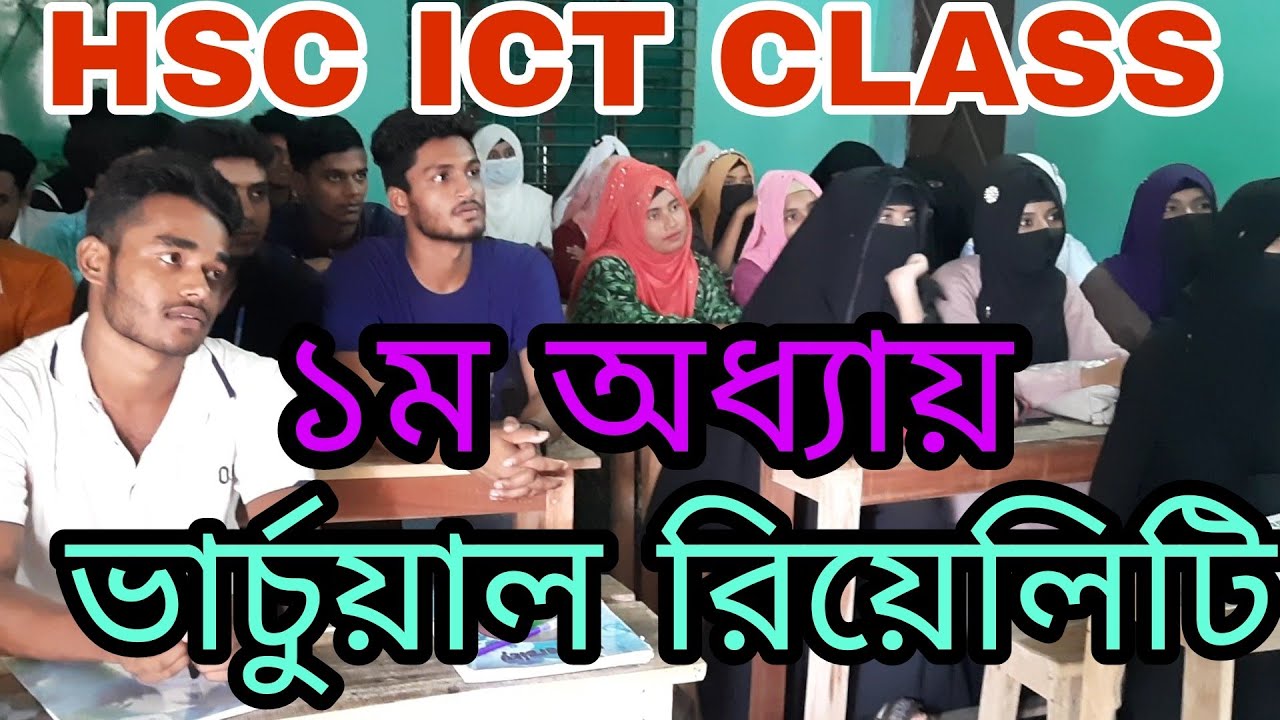 ভার্চুয়াল রিয়েলিটি ১ম অধ্যায় ict class | hsc ict class 1st chapter ...