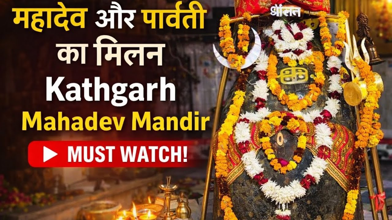 Karhgarh Mahadev Mandir | Kathgarh Shiv Mandir History #kathgarh - YouTube