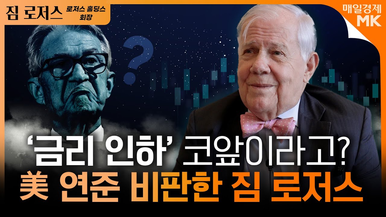 투자의 귀재 짐로저스 2024년 투자 이것에서 시작합니다|로저스 홀딩스 회장 짐 로저스 2부 |자이앤트썰 Youtube