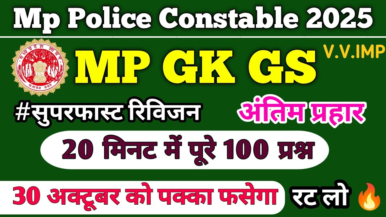 MP Police Constable 2025 | MP GK GS Superfast Revision | 100 Questions ...