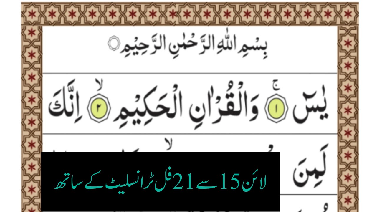 Surah YASEEN(Ya-Seen)سورة يس - Recitiation Of Holy Quran 15-to-21-line ...