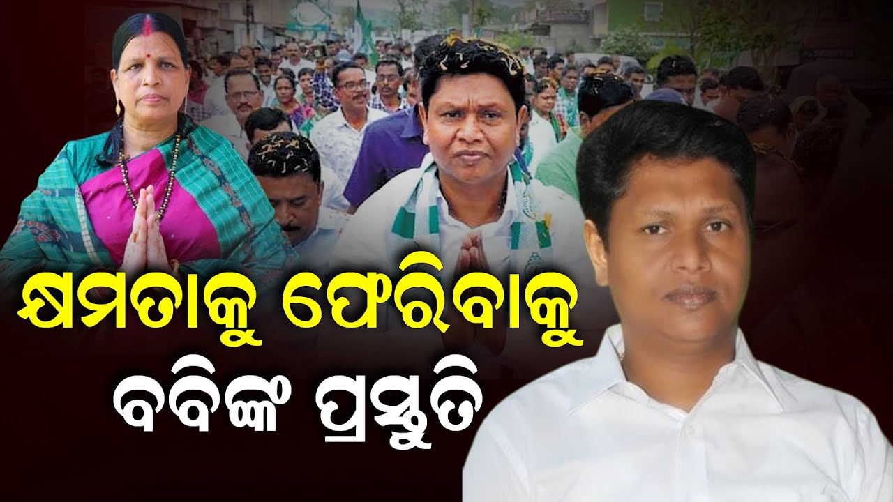 କ୍ଷମତାକୁ ଫେରିବାକୁ ବବିଙ୍କ ପ୍ରସ୍ତୁତି | Babi Das | Jajpur | BJD | Odisha ...