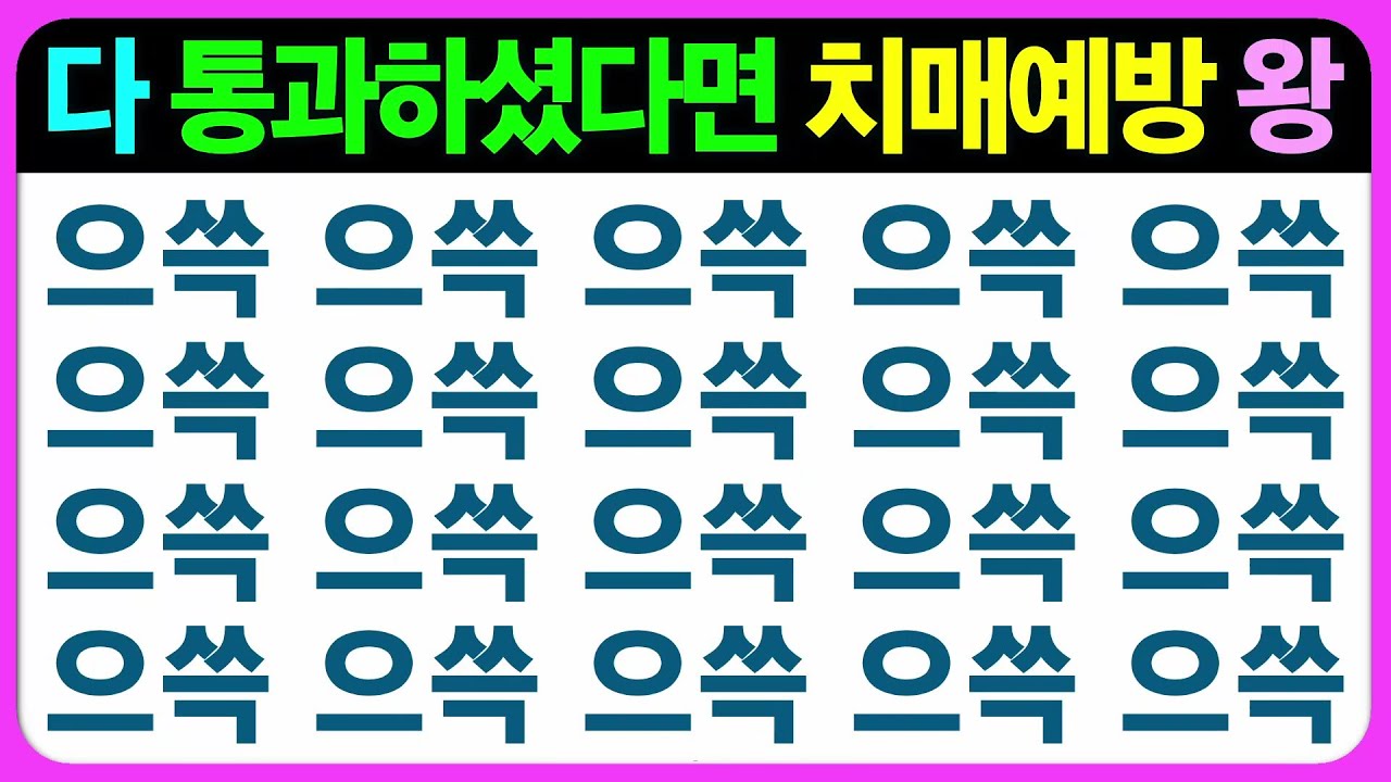 【인지력 편가형】쉽지만 자신의 상황에 따라 어려울 수도 있어요~ 어르신 전용 치매예방게임 치매예방퀴즈 초성퀴즈 틀린그림찾기