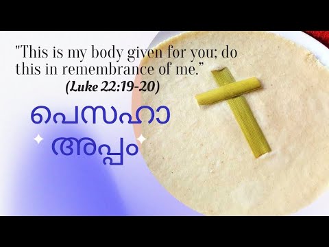 PESAHA APPAM |Maundy Thursday |INRI APPAM | പെസഹാ അപ്പം |Holy-thursday ...