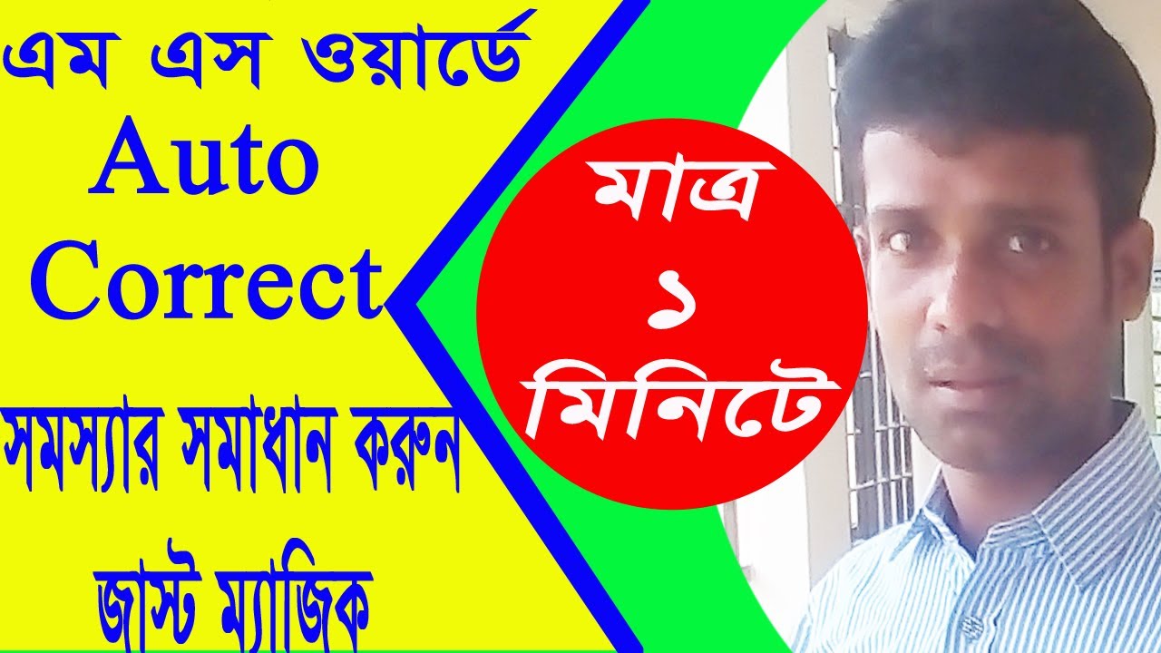 How To Turn Auto Correct Off MS Word Bangla Tutorial YouTube how-to-turn-auto-correct-off-ms-word-bangla-tutorial-youtube