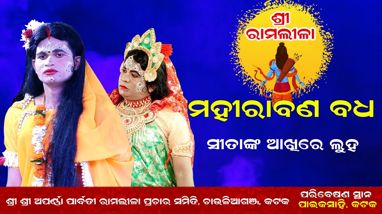 Ramalila #RamlilaOdia ll Mahirabana Baddha Part - 13 #Ramalila_Song # ...