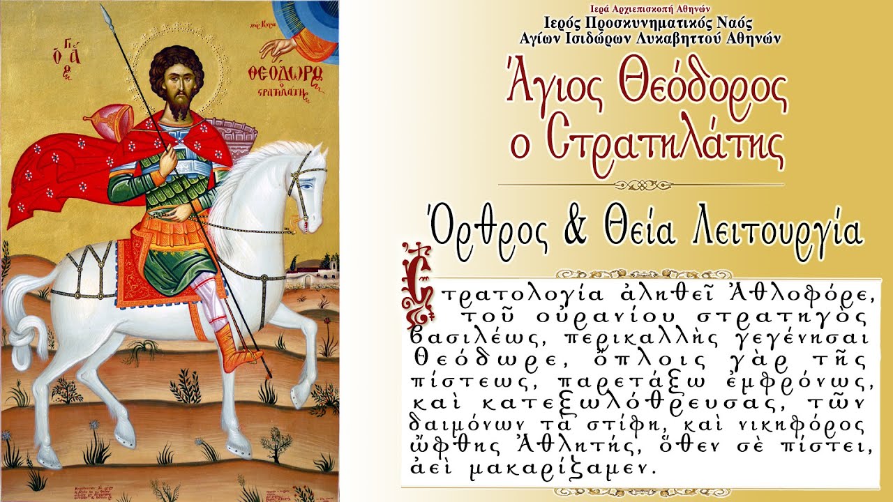 8/2/2021 : Άγιος Θεόδωρος ο Στρατηλάτης : Όρθρος & Θεία Λειτουργία ...