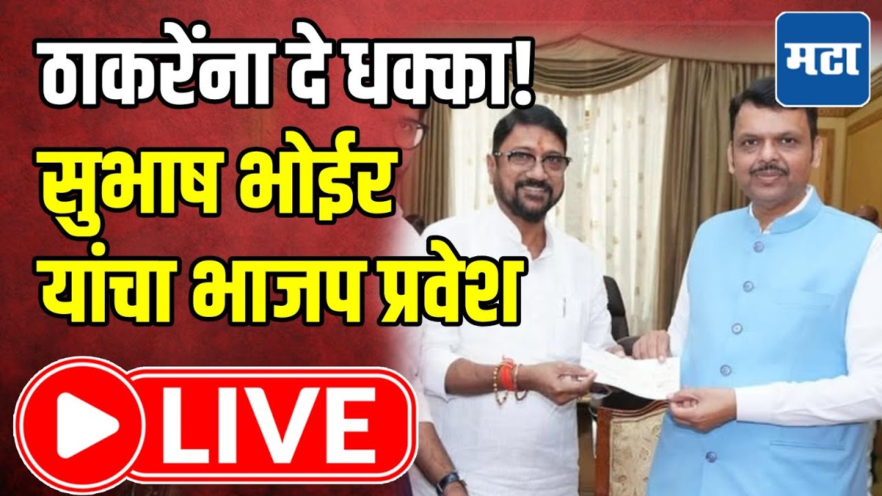 Subhash Bhoir LIVE | ठाकरेंना धक्का! कल्याण ग्रामीणचे माजी आमदार सुभाष ...