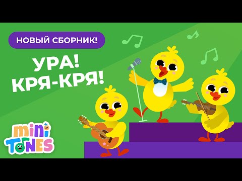 СБОРНИК ВЕСЁЛЫХ ПЕСЕН ПРО УТЯТ — ДЛЯ МАЛЫШЕЙ И ДОШКОЛЬНИКОВ