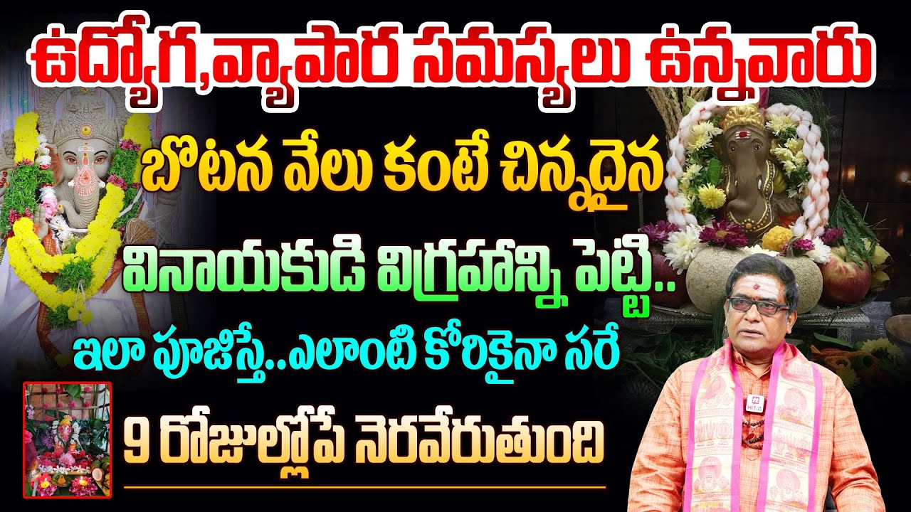 ఉద్యోగ, వ్యాపార సమాస్యలు ఉన్నవారు గణనాధుని ఏ విధంగా పూజించాలి || Mullapudi Satyanarayana - YouTube