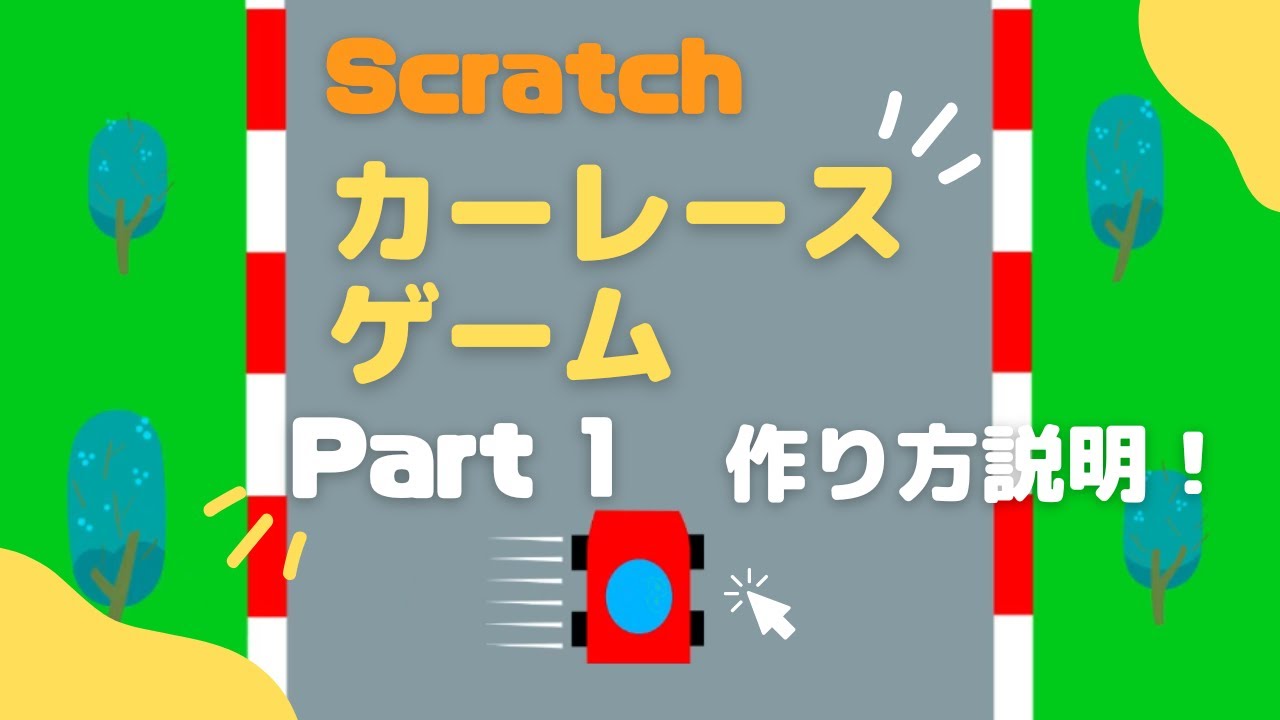 【中級:作り方説明】scratchスクラッチでカーレースゲームを作ろうpart 1!シンプルなコードでクオリティの高いゲームが作れる