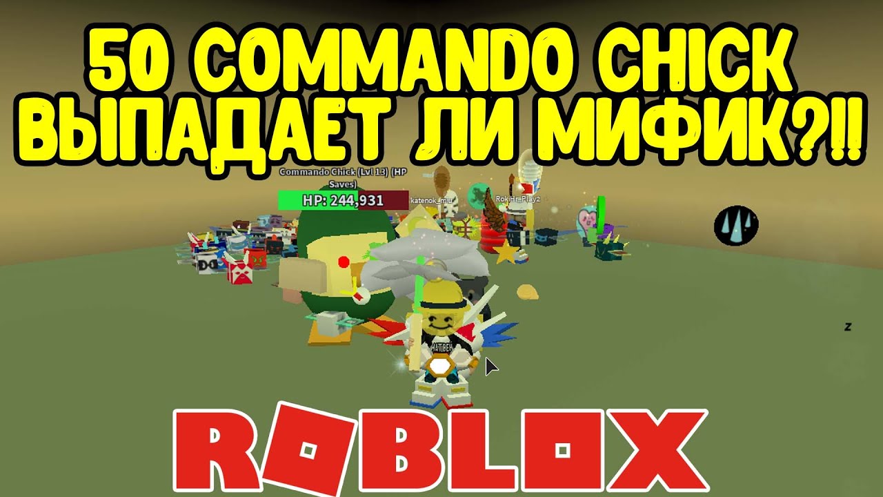 ЧТО ДАЕТ 50 КОММАНДО ЧИК ! СИМУЛЯТОР ПЧЕЛОВОДА РОБЛОКС ! COMMANDO CHICK ...